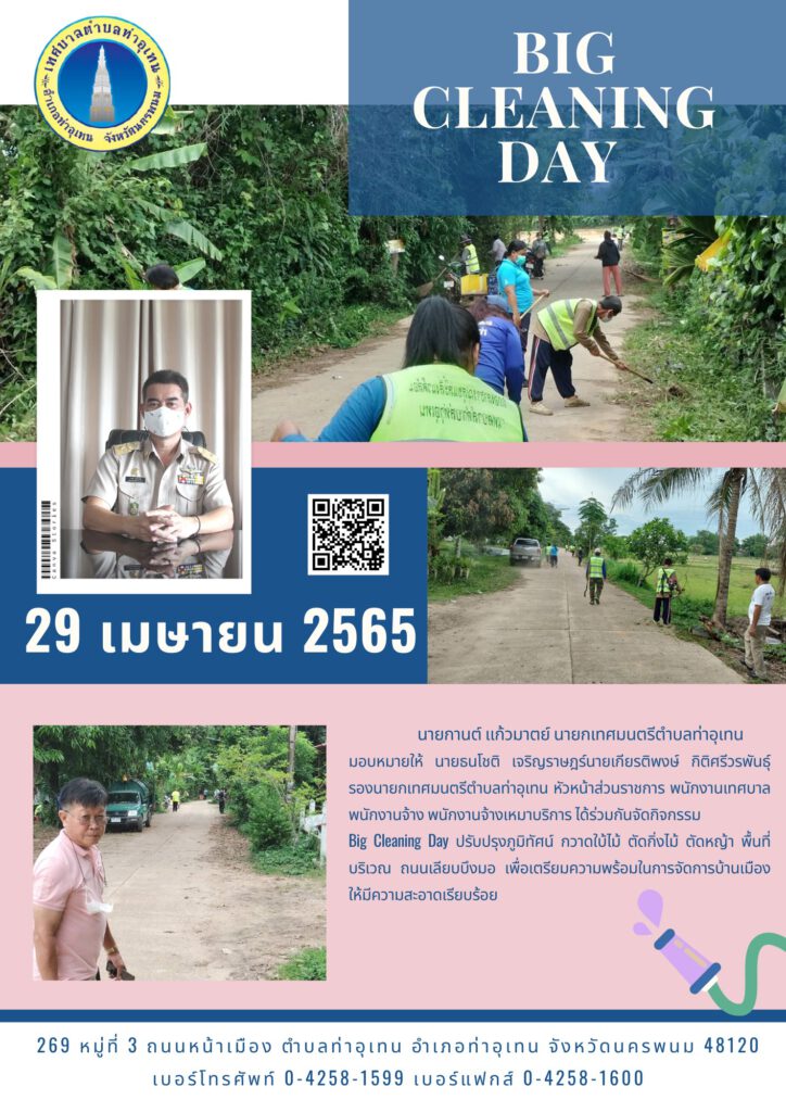 BIG CLEANING DAY - เทศบาลตำบลท่าอุเทน อ.ท่าอุเทน จ.นครพนม